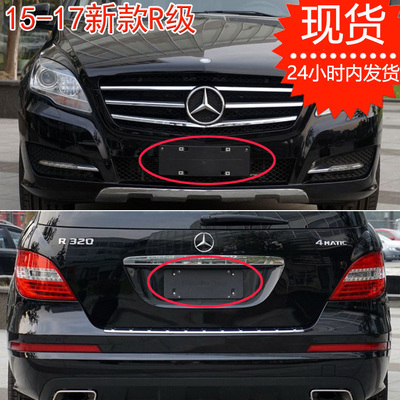 适用奔驰r级r300前500底座牌照板