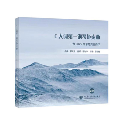 全新正版 C大调第一钢琴协奏曲 CD一张 为2022北京冬奥会而作 郭文景作曲 谭利华指挥 薛颖佳钢琴 人民音乐出版社