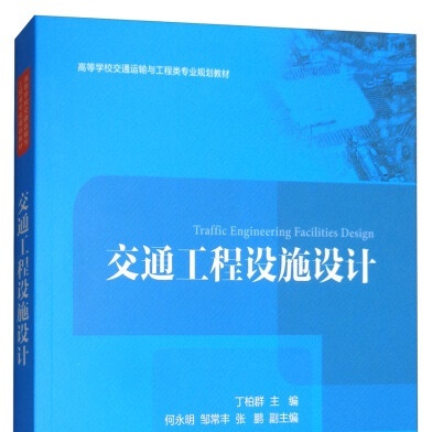 JZ 交通工程设施设计 9787114144011 人民交通股份有限公司 丁柏群