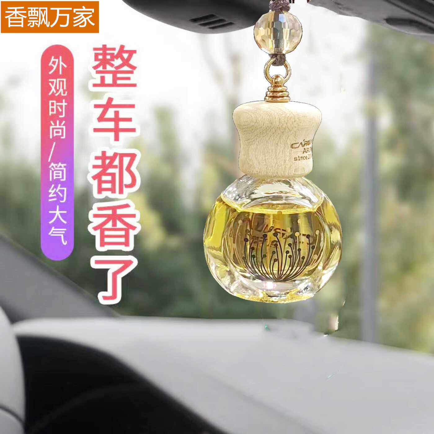 香飘万家车载香水挂件高级汽车车用高档吊坠车内用香薰持久淡香