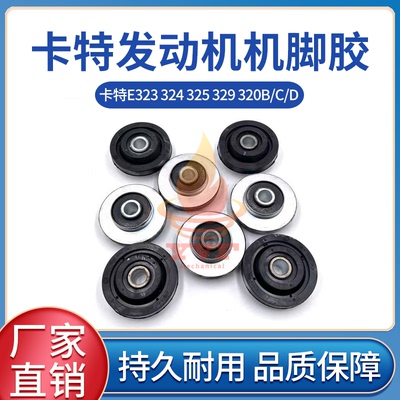 卡特E323320B/C/D机脚胶发动机