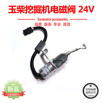 熄火电磁开关阀玉柴6108柴油发电机停机断油电磁铁挖掘机配件24V