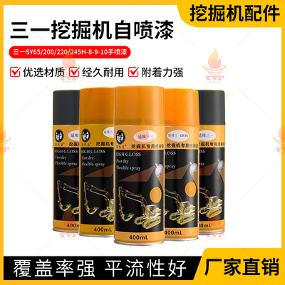 三一SY65/200/220/245H-8-9-10黄黑色挖机钩机挖掘机自喷漆手喷漆