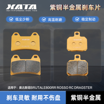 XATA半金属刹车片奥古斯塔BRUTALE800RR ROSSO RC DRAGSTER碟刹皮