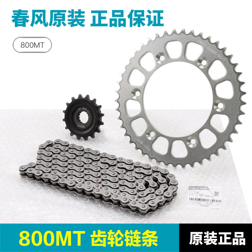 原厂正品春风摩托车800MT CF800-5-5A/D大小牙盘齿轮链轮链盘链条