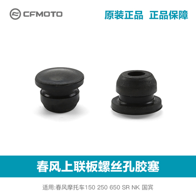 春风摩托车150 250 650 SR NK 国宾上联板螺丝孔橡胶塞子堵头盖帽