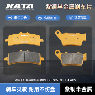 XATA半金属刹车片适用凯旋摩托车 老虎TIGER 850 900GT ADV碟刹皮