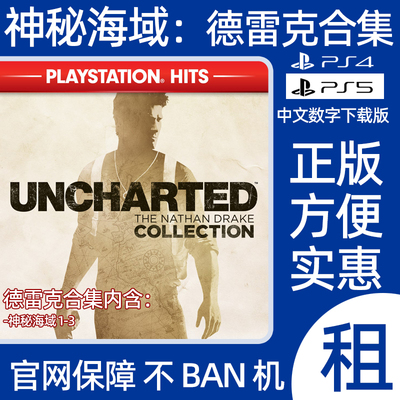 PS4 PS5神秘海域德雷克合集数字游戏UNCHARTED123合辑出租可认证