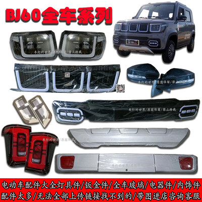 BJ60前大灯中网后尾灯前杠叶子板