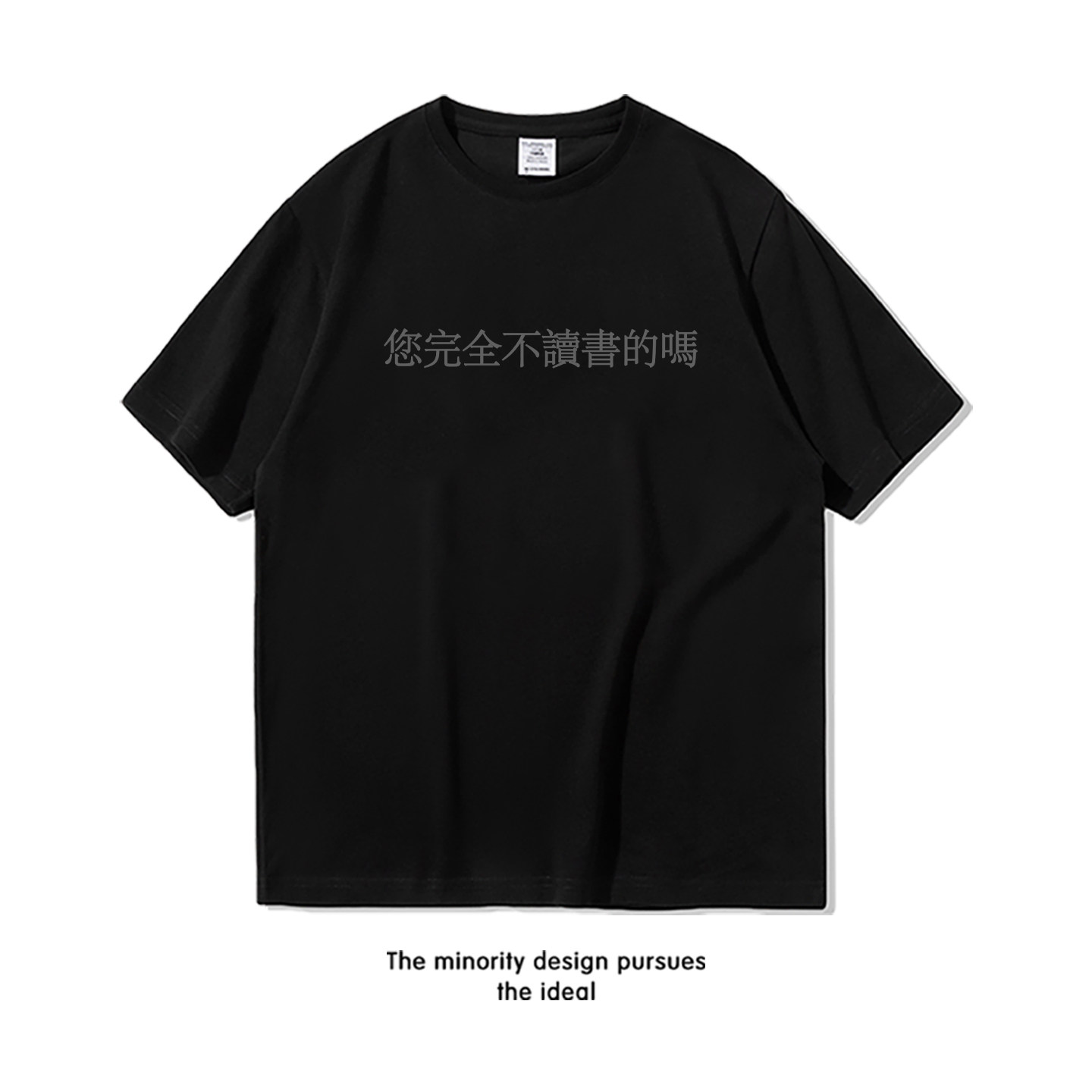 您完全不读书的吗 夏季趣味短袖T恤男女潮牌宽松纯棉港风半袖衣服
