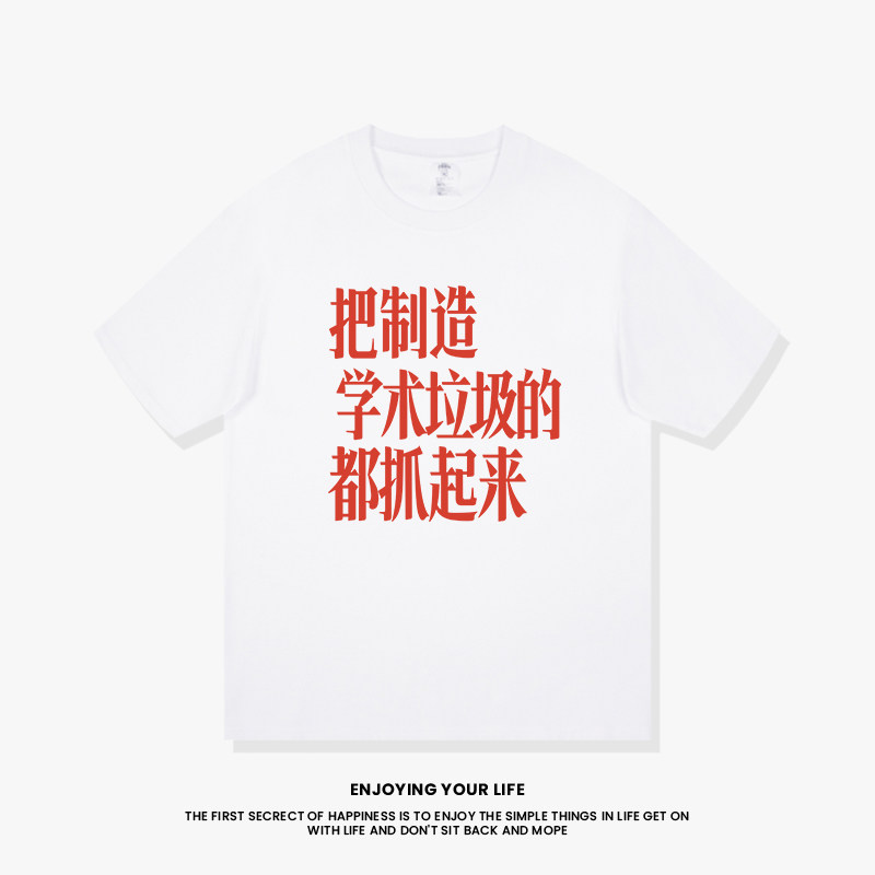 【学术垃圾抓起来】趣味文字无性别短袖t恤纯棉重磅文化衫
