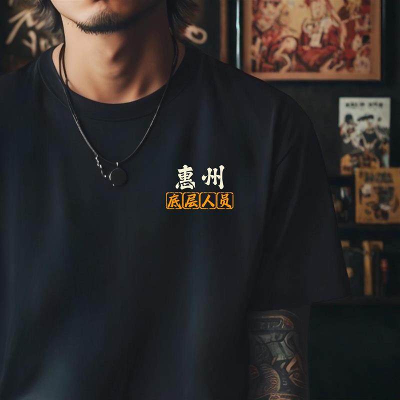 惠州各区城市国潮男文化衫纯棉夏季短袖T恤印花定制黑色圆领宽松