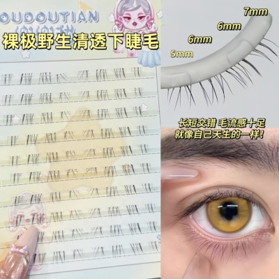 兜兜甜裸极野生清透下睫毛