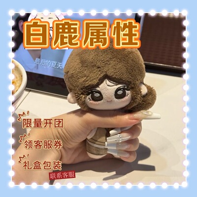 【余量】白鹿属性小萌波棉花娃娃10cm印花体明星同人正版周边挂件