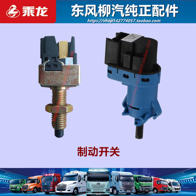 柳汽乘龙制动刹车灯开关配件