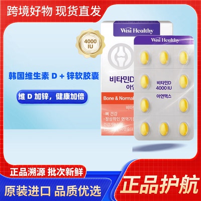韩国进口SAMJIN维他命D4000IU+锌维生素VD补钙软胶囊骨骼免疫健康