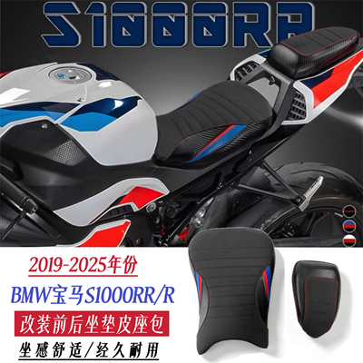 适用宝马S1000RR/R M1000RR 19-25年改装舒适柔软前坐垫总成座包