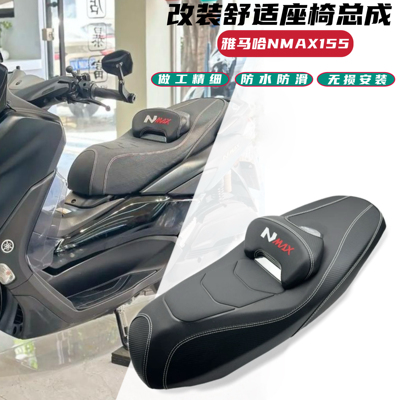 雅马哈NMAX155摩托车改装座包透气舒适坐垫带靠背座椅总成