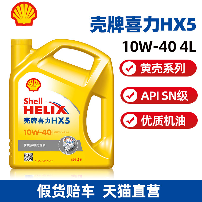 壳牌黄壳HX5机油10W40汽车发动机润滑油SN级4L官方旗舰原装_虎窝淘