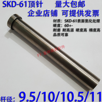 加硬SKD61顶针/压铸塑胶模具氮化顶杆推/65MN锰钢/9.5/10/10.5/11