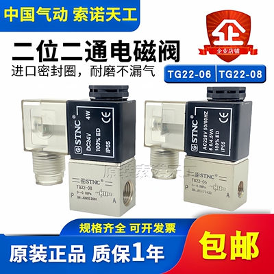 STNC索诺天工二位二通电磁阀TG22-08/TG22-06直动常闭可替代2V025