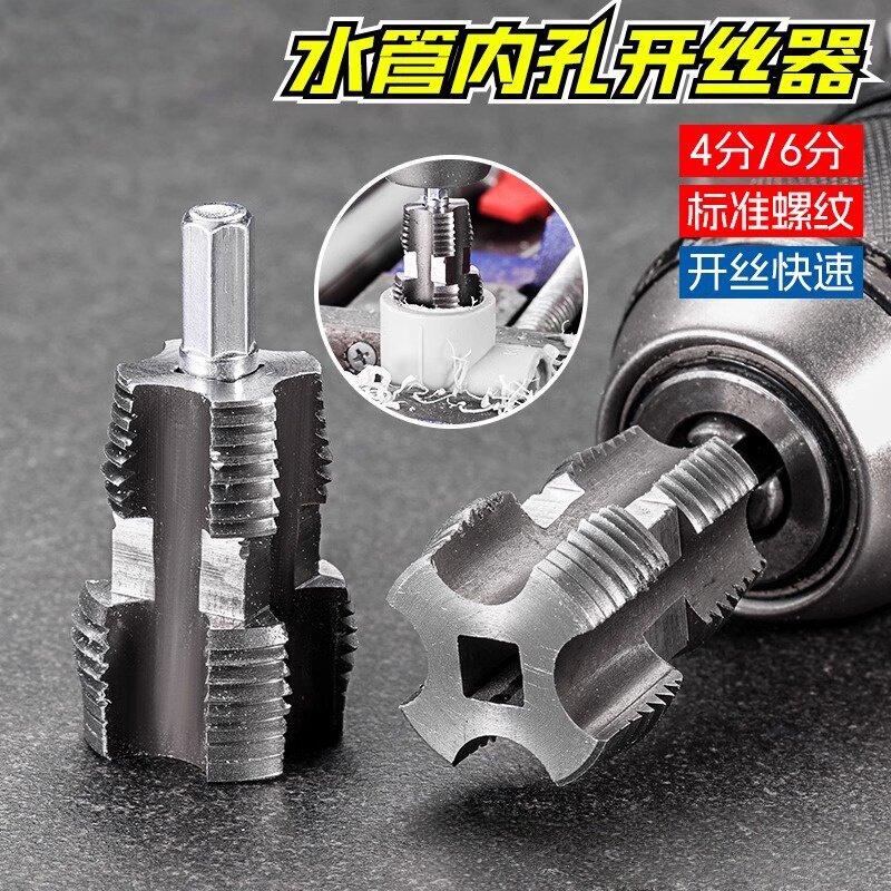 水管内孔开丝器电钻用4/6分PPR水管通用电动内丝丝攻外丝板牙工具