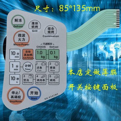 微波炉面板 触摸按键开关 NN-K542MF NN-K542WF 薄膜开关463197