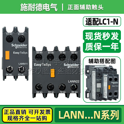 施耐德正面安装辅助触头LANN系列