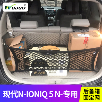 现代N-IONIQ5N汽车后备箱网兜
