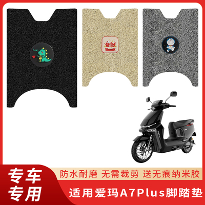 专用爱玛A7Plus电动车脚垫耐磨