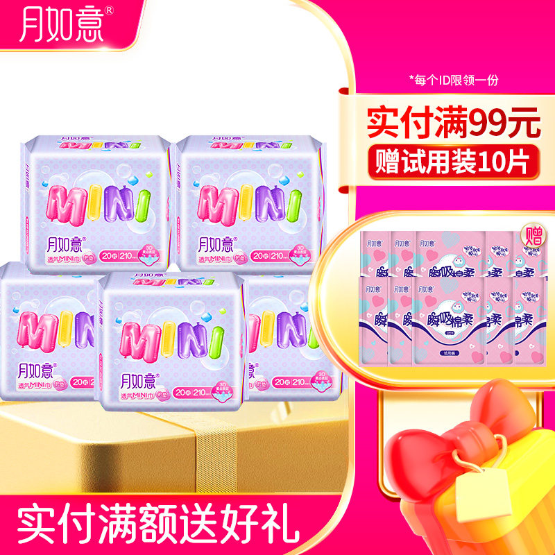 月如意mini系列大护垫日用210mm5包呵护经期前后卫生巾量少姨妈巾