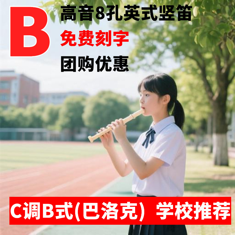 专业新款通用英式8孔高音巴洛克竖笛适合学生入门演奏新手适用经