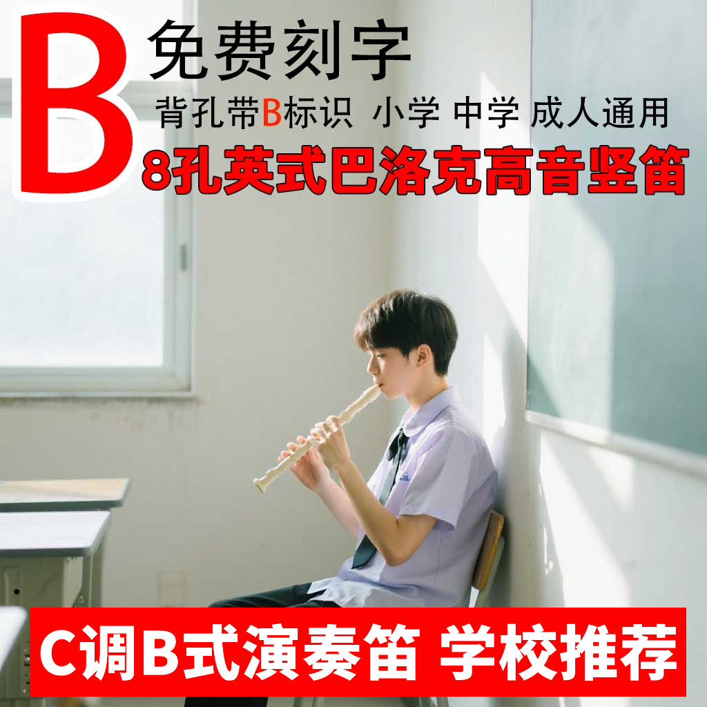 新型专业通用巴洛克风英式八孔高音竖笛适宜学生开启入门演奏之旅