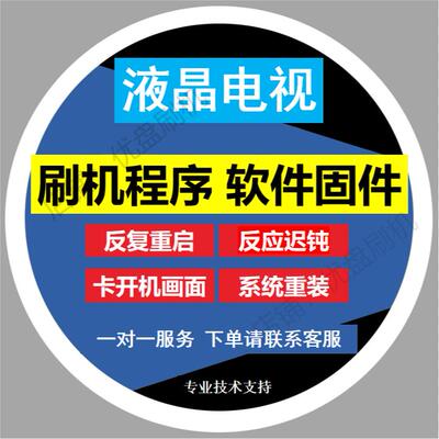 适用于海信 LED42K220 LED48K220 LED50K220程序 固件数据U盘刷机