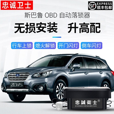 忠诚卫士20款斯巴鲁XV森林人傲虎OBD自动落锁器行车上锁专用改装
