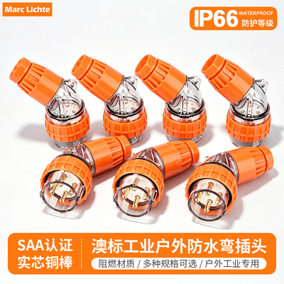 IP66级户外防水澳标工业插头三芯四线五线航空圆形弯头56P32A40A