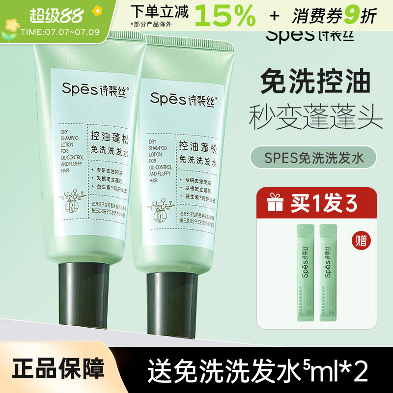 Spes诗裴丝免洗洗发水头发控油蓬松吸油洗发凝露懒人清洁干发喷雾