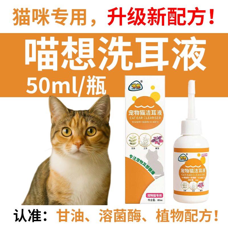 喵想洗耳液宠物猫咪专用滴耳液含芦荟甘油配方清洁猫耳朵耳垢耳螨