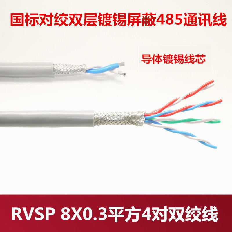 国标rvsp4对双绞屏蔽网8芯0.3平方镀锡导体rs485编码器通信线开票