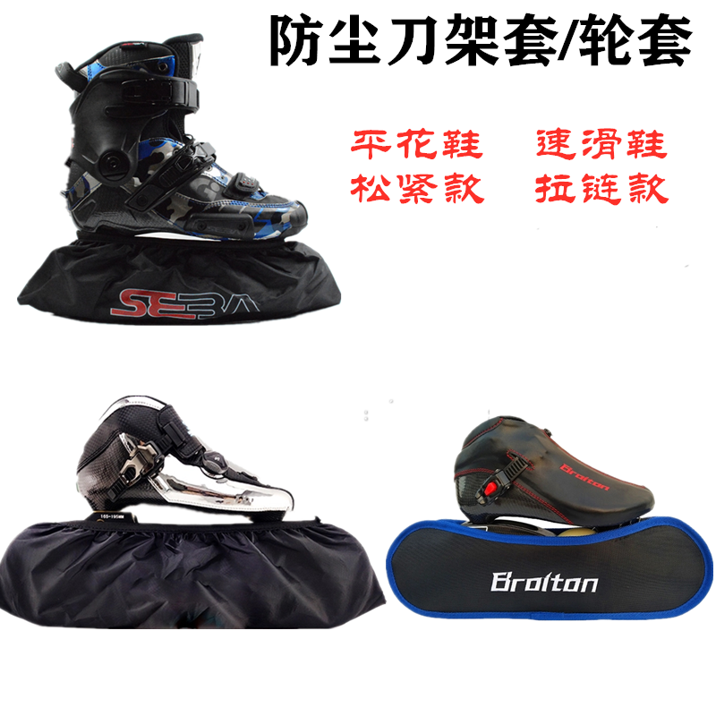 正品原装SEBA轮滑鞋鞋套 刀架套 轮套防水袋防尘罩 溜冰鞋保护套