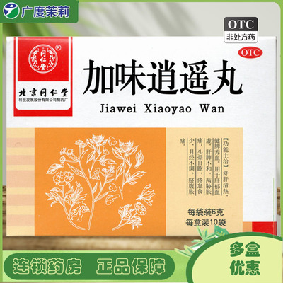 【同仁堂】加味逍遥丸6g*10袋/盒