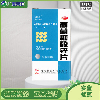 【南岛】葡萄糖酸锌片70mg*100片/盒