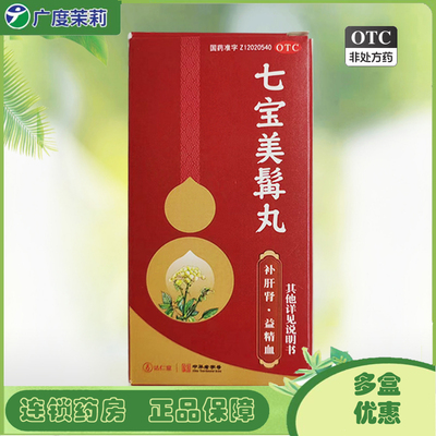 达仁堂 七宝美髯丸 300丸 补肝肾益精血须发早白牙齿摇动盗汗GD