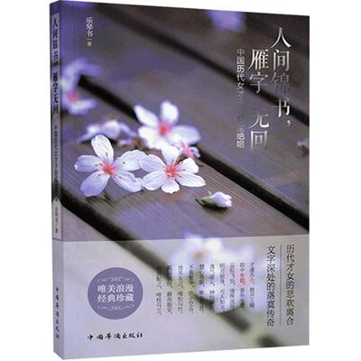 人间锦书，雁字无回：中国历代女才子的红尘绝唱乐琴书  传记书籍