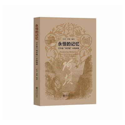 永恒的记忆:百年前“西洋镜”中的阿坝:century old photographs of Aba by western tr红音四川大学出版社9787569065459 图书书籍