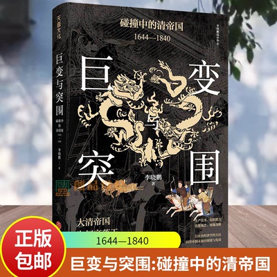 巨变与突围:碰撞中的清帝国:1644—1840  李晓鹏 著 以政治经济学的分析方法回望帝制末期的困境与危局历史书籍