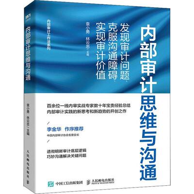 内部审计思维与沟通：发现审计问题、克服沟通障碍、实现审计价值袁小勇  经济书籍