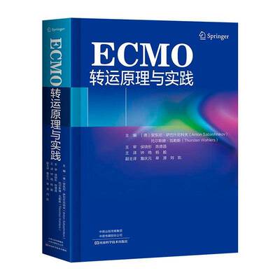 正版包邮 ECMO转运原理与实践 安东尼·萨巴什尼科夫 河南科学技术出版社 9787572521928 图书书籍