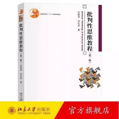 批判性思维教程 第二版第2版 谷振诣 刘壮虎 博雅大学堂 哲学 北京大学出版社 9787301366318