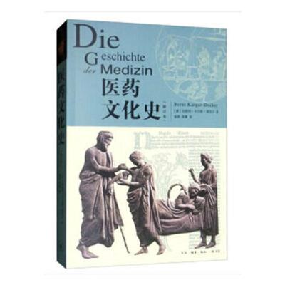 医药文化史:Von der Antike bis zur Gegenwart伯恩特·卡尔格_德克尔  医药卫生书籍